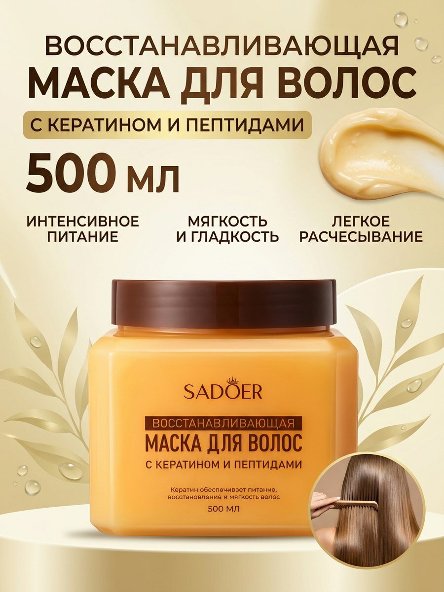 Маска восстанавливающая для волос, SADOER, 500 мл