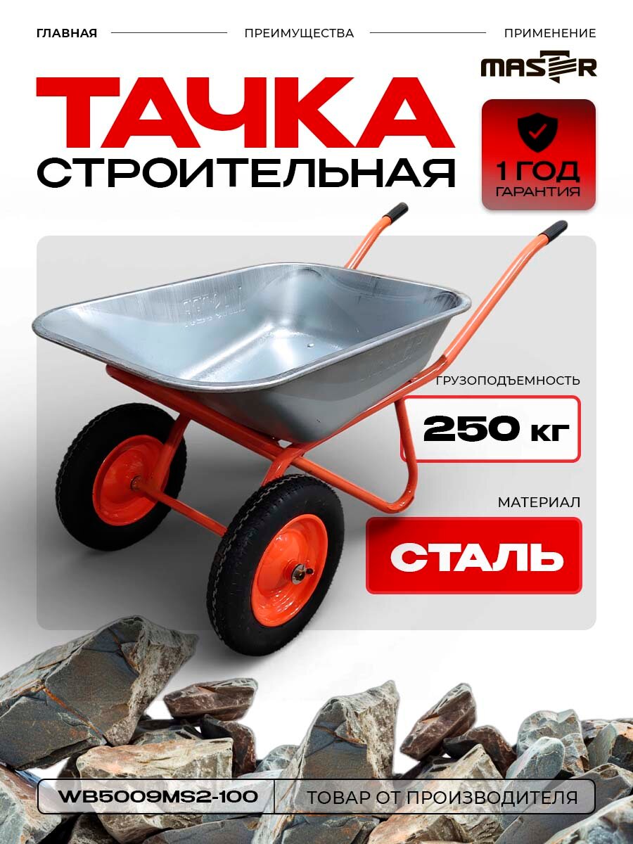 Тачка строительная 2-х кол. WB5009MS2-100 MASTER 250кг, оранжевая 26