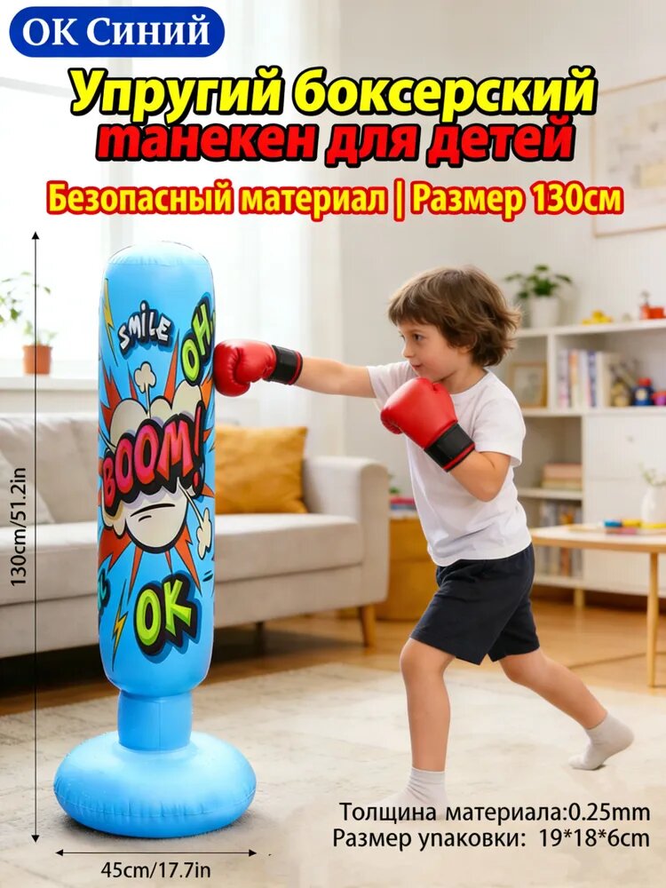 Упругий детский надувной боксерский манекен для детей, безопасный материал, размер 130 см, синий