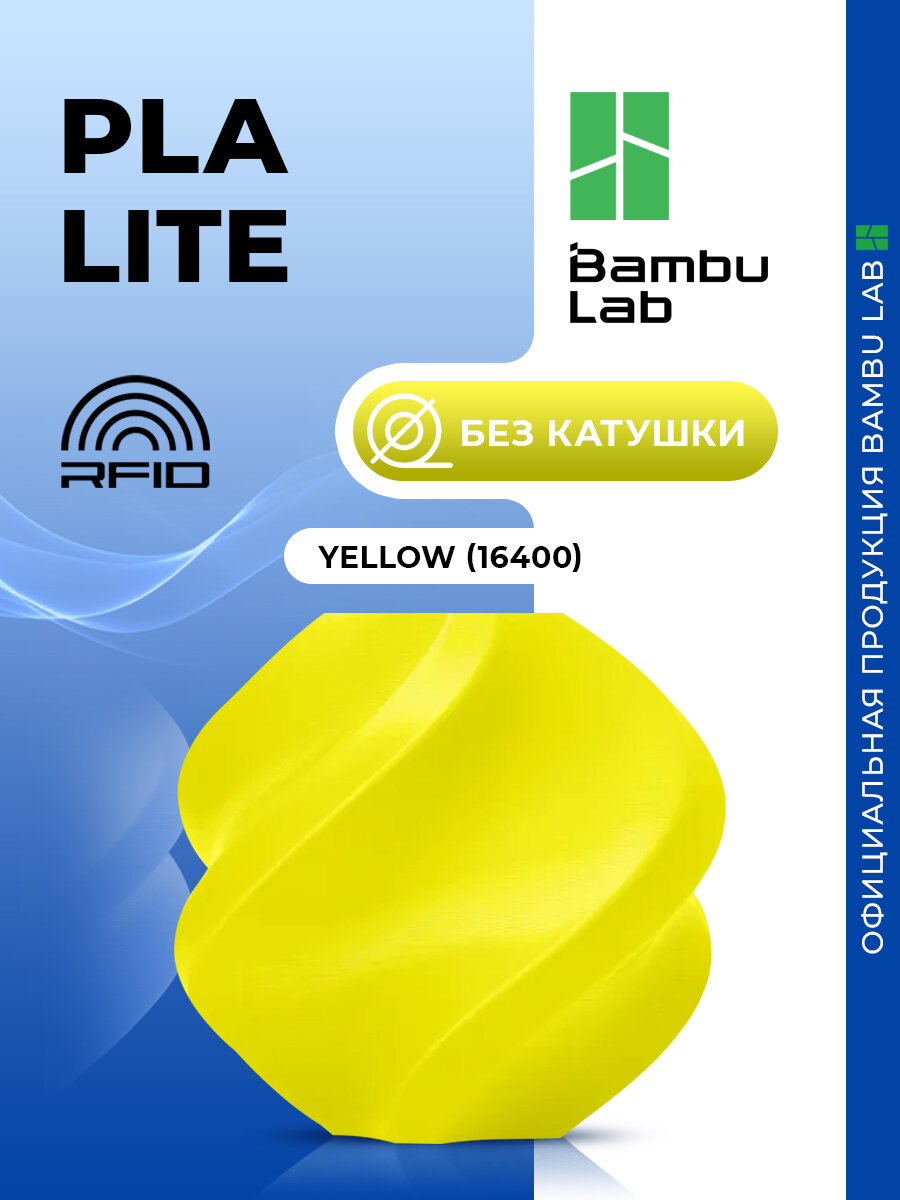 PLA Lite пластик Bambu Lab для 3D принтера (без катушки), 1.75 мм, Жёлтый, 1 кг (16400)