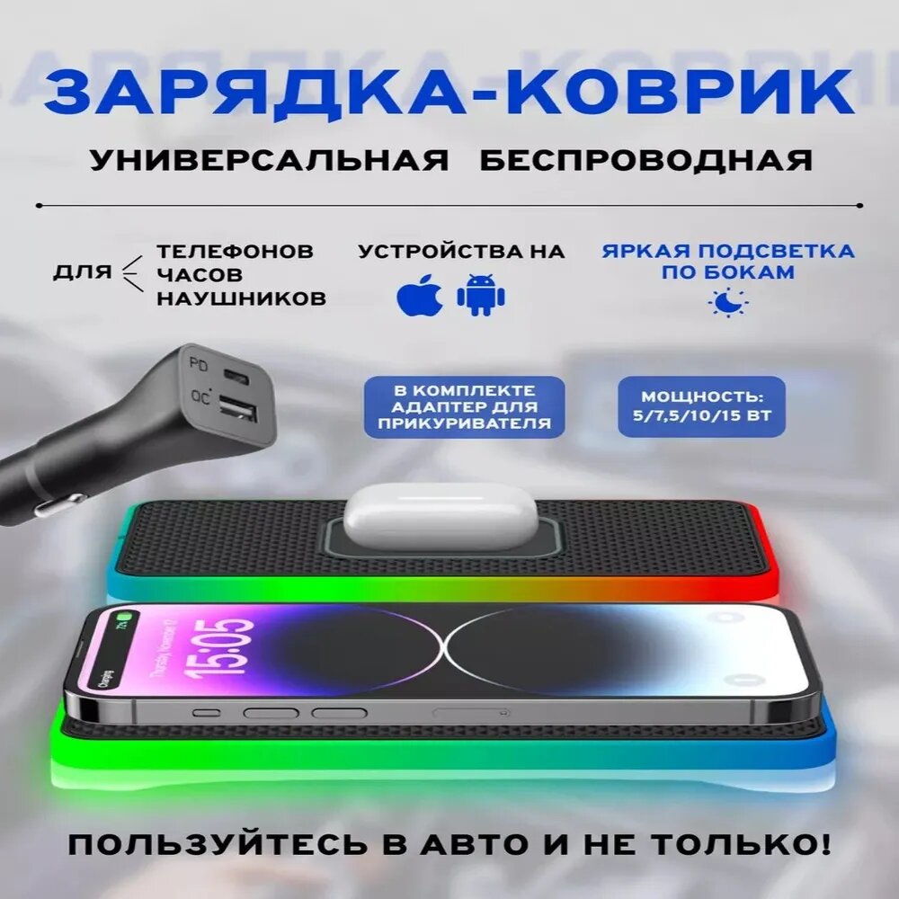 Беспроводная зарядка коврик в авто для телефона WWJ с быстрой зарядкой и подсветкой