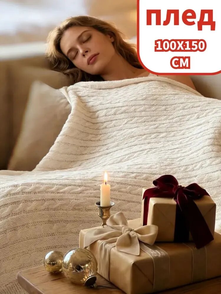 Плед вязаный хлопковый 150х100 см для взрослых и детей