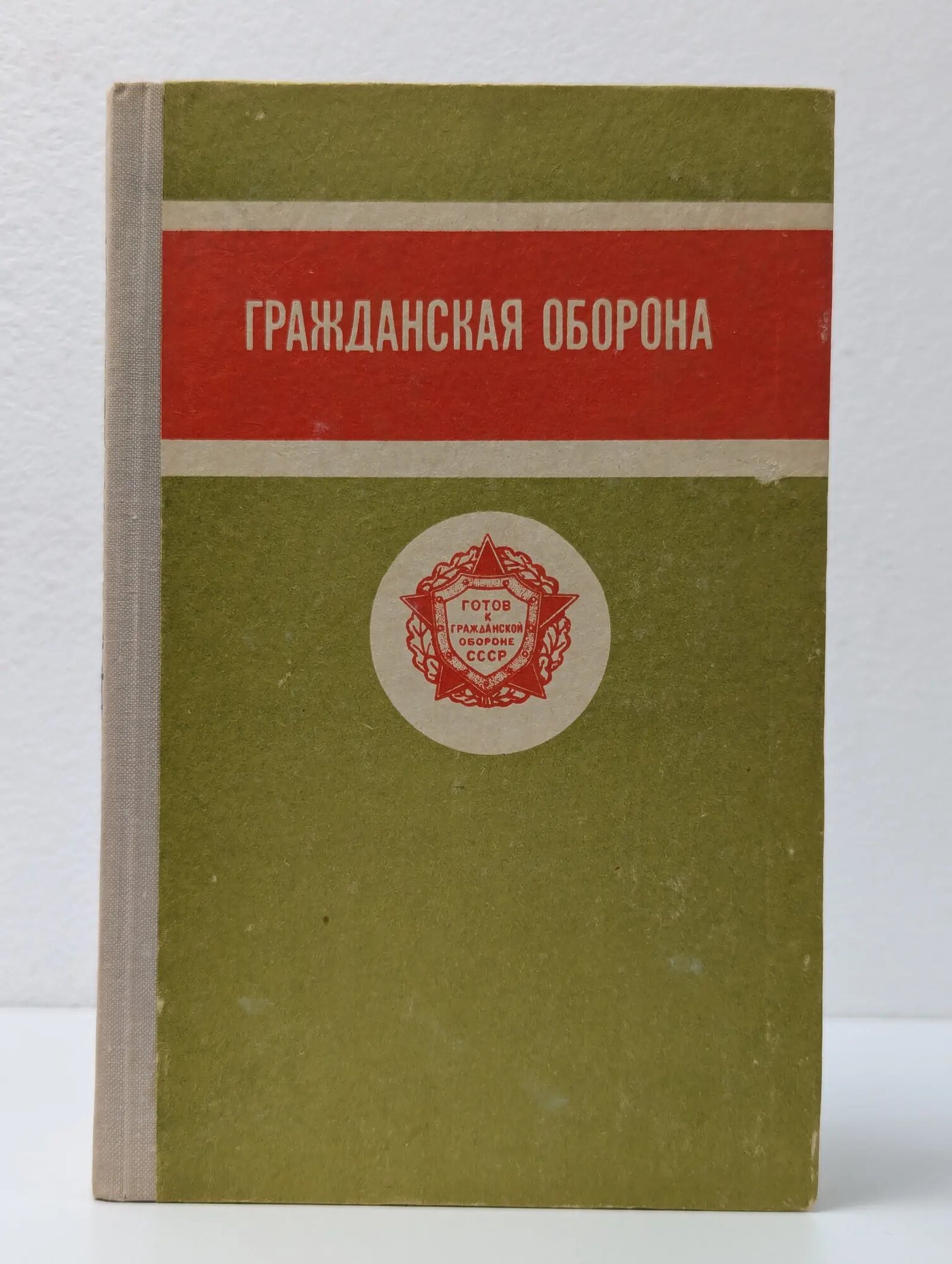 Гражданская оборона Сборник 1977
