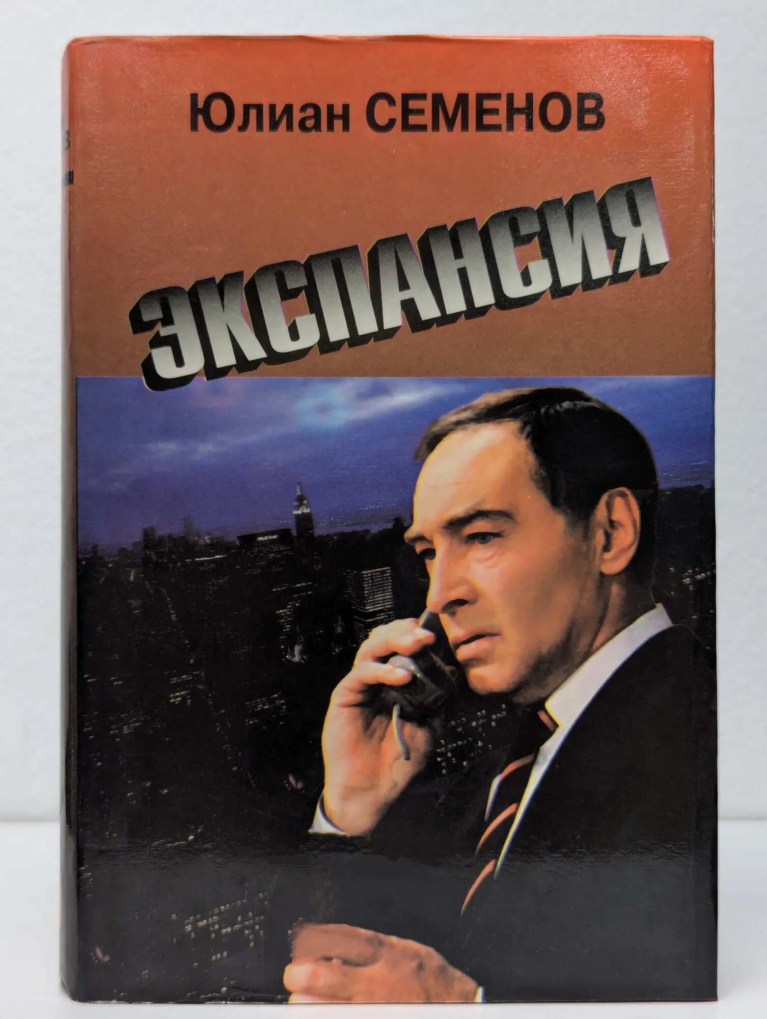 Экспансия Семенов Юлиан Семенович 1994