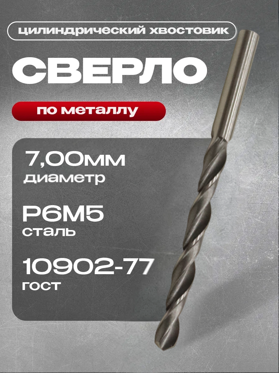 Сверло по металлу 7,00мм ц/х Р6М5 ГОСТ 10902-77