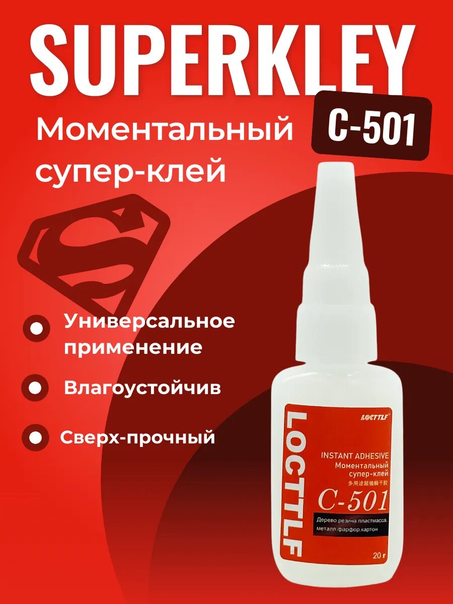 Моментальный супер-клей 20 гр. Locttlf С-501