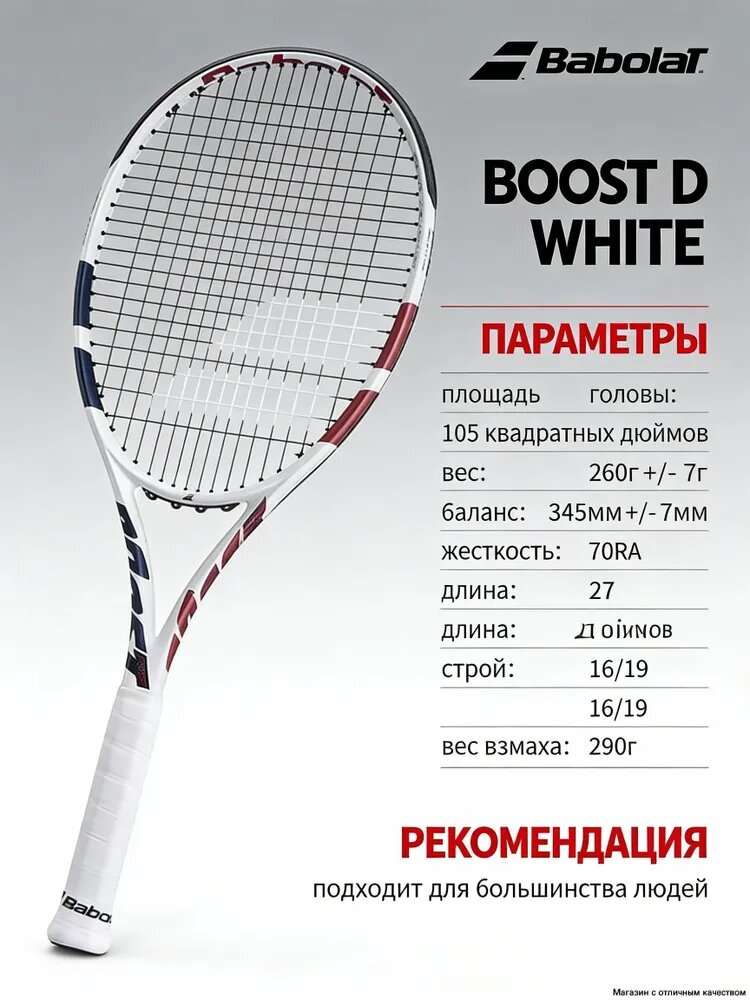 Babolat Boost Drive White ракетка для большого тенниса, 260 г, 105 кв. дюймов