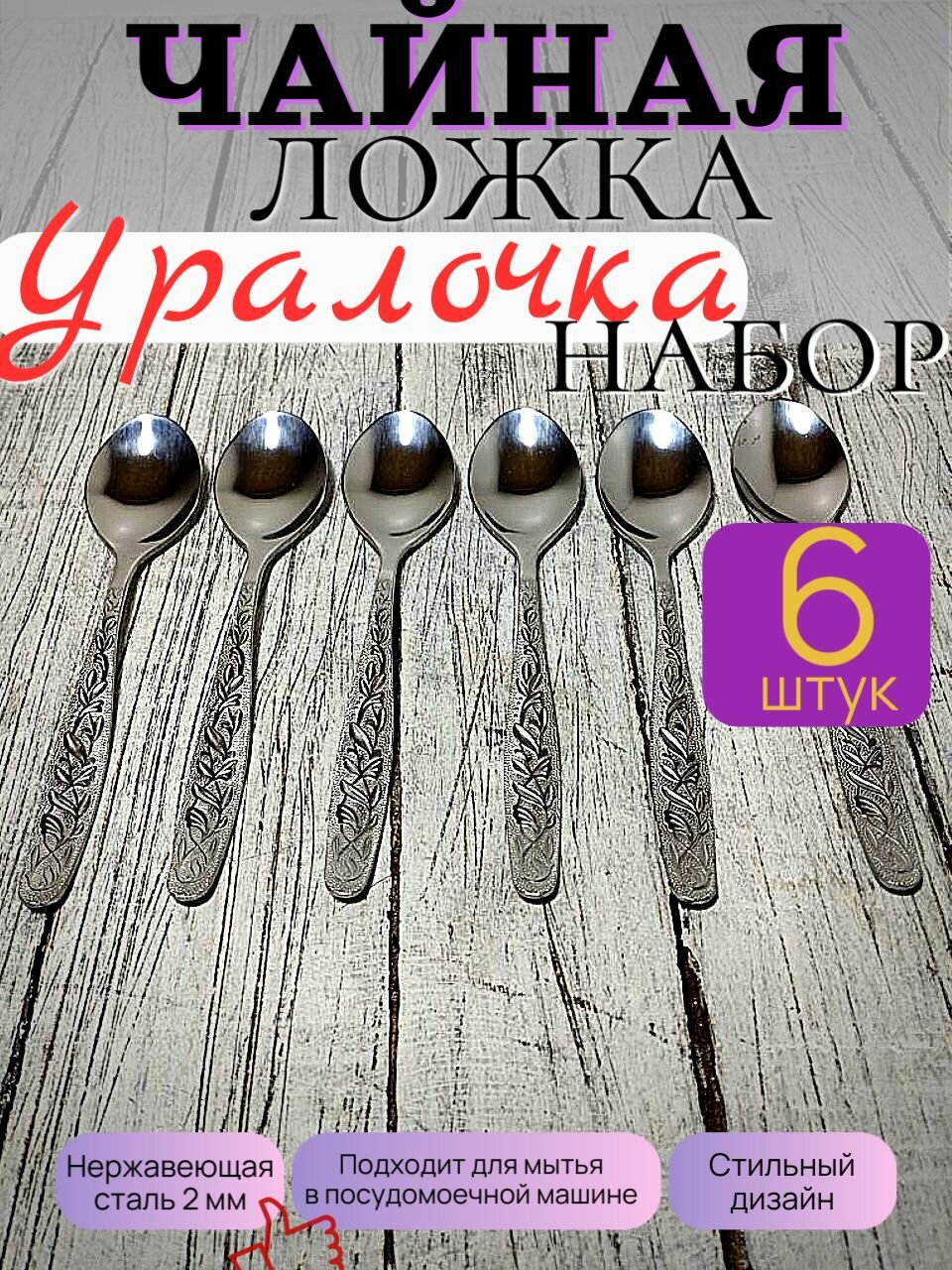 Набор чайных ложек 6 штук. Нытва. Серия уралочка