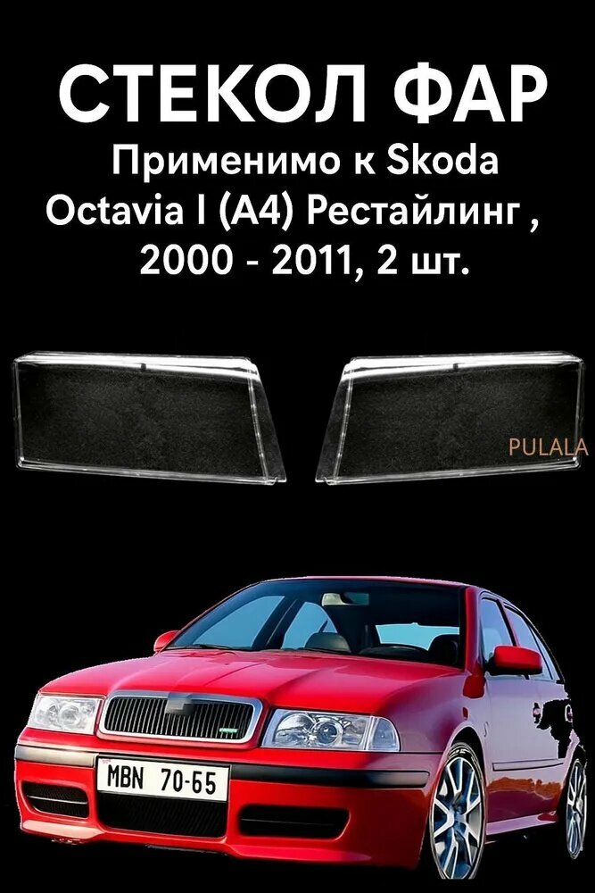 Стекло фары, арт. Пластик, 2 шт.