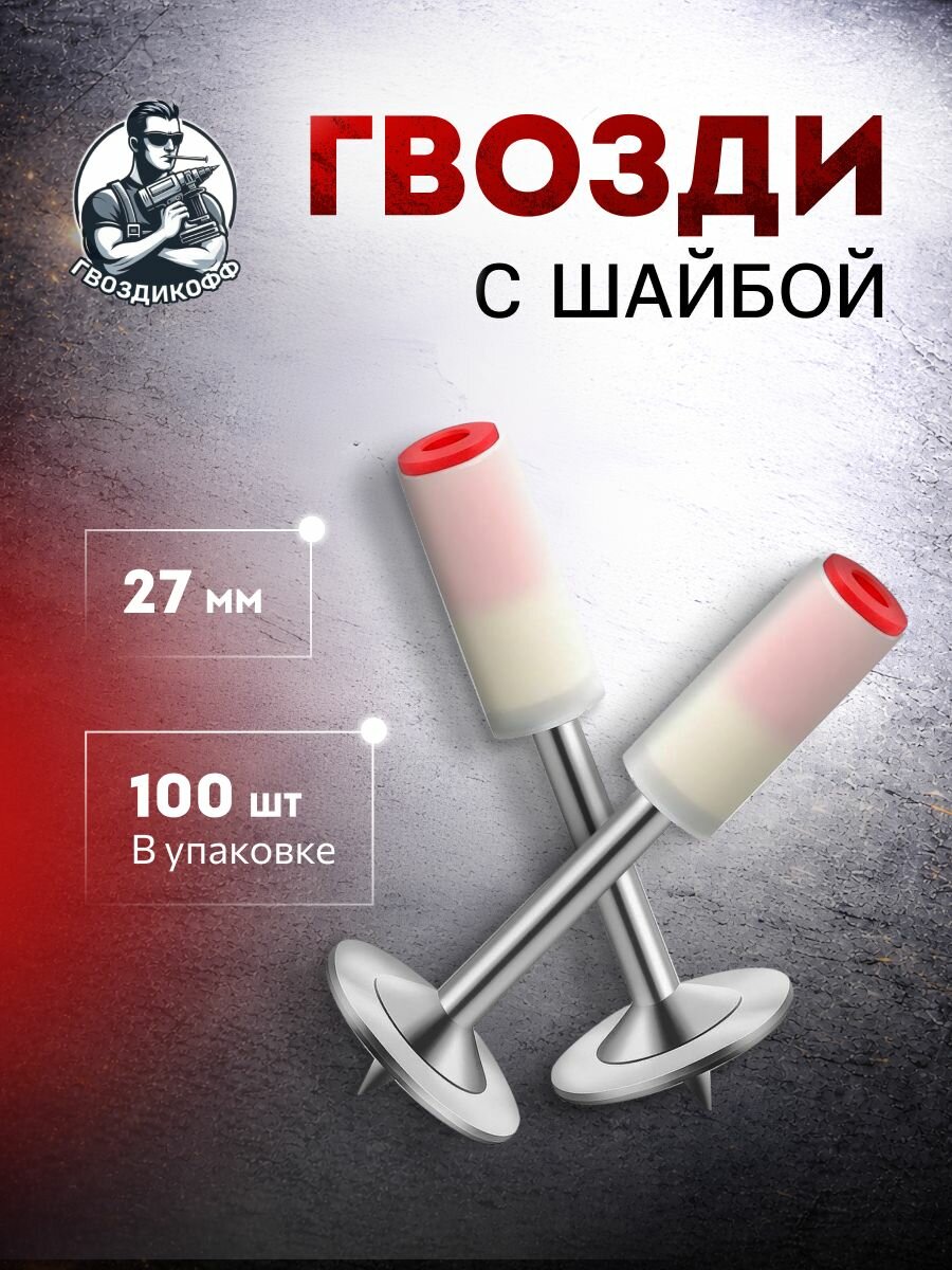 Гвозди монтажные с шайбой, 27 мм, 100 шт. (+-2%)