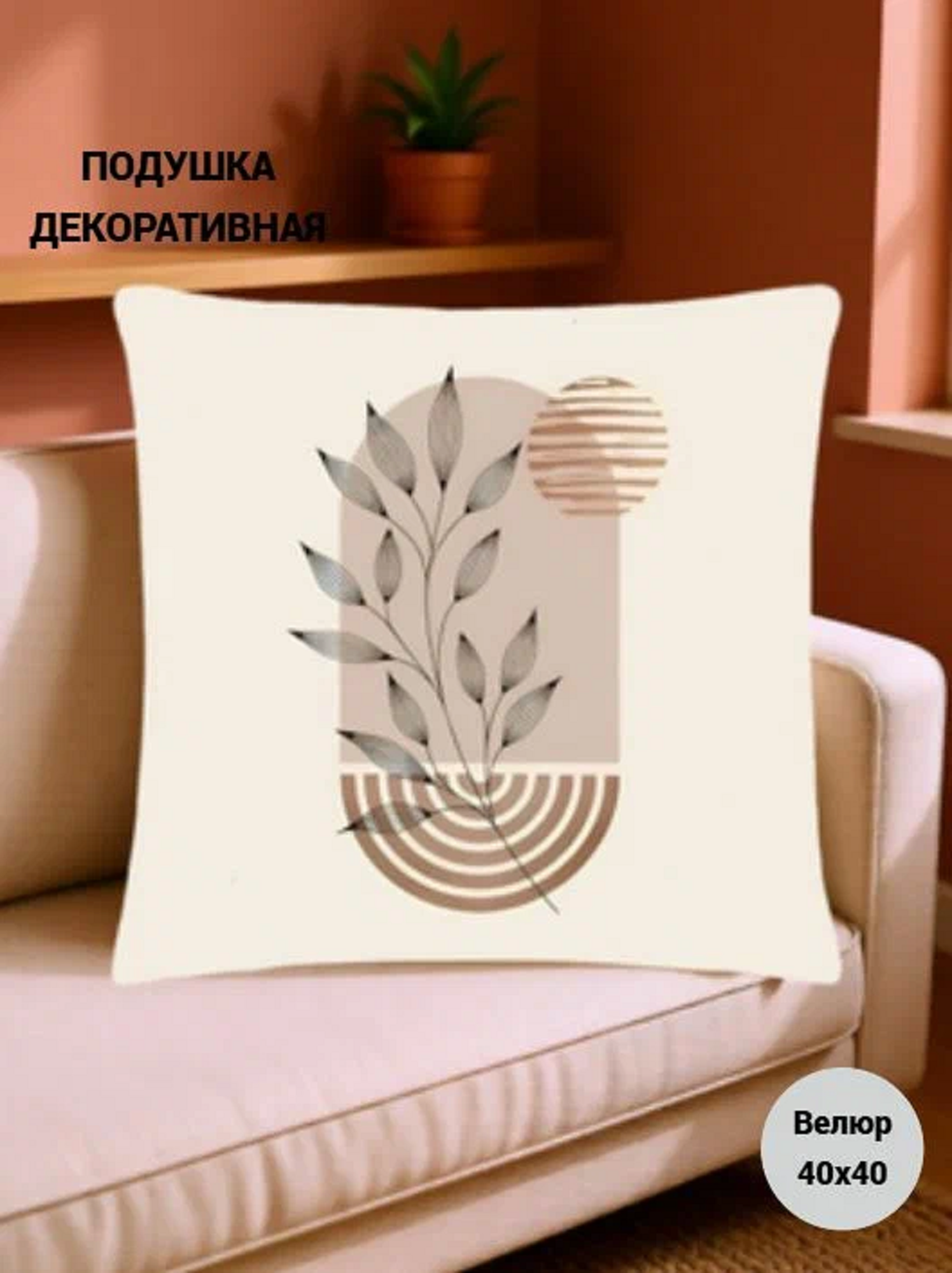 Подушка декоративная Красное солнце и веточка 40х40 велюр