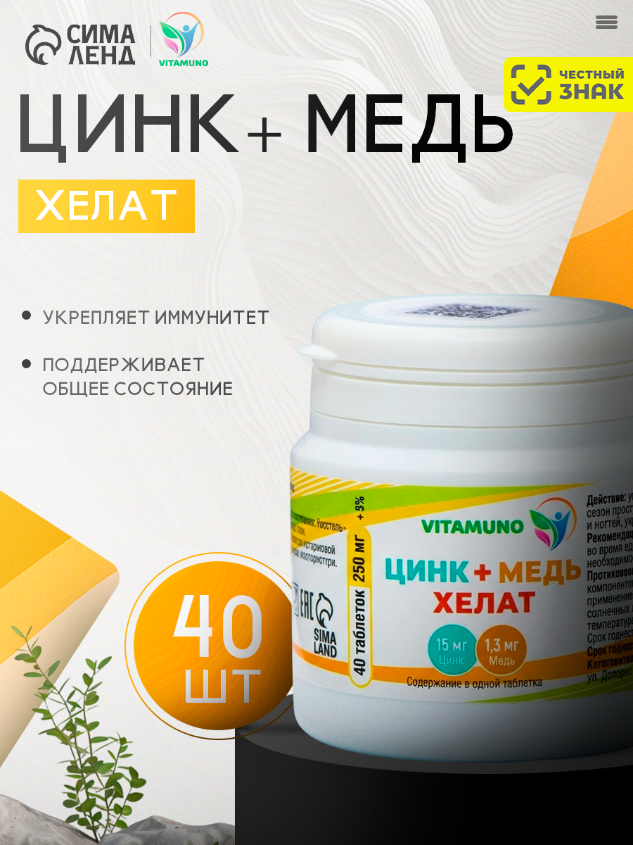 Цинк+ медь хелат, сильный иммунитет, профилактика простуды, 40 таблеток по 250 мг