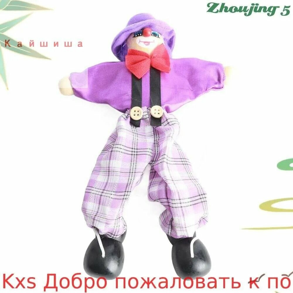 Забавная красочная марионетка на веревочке фиолетовый