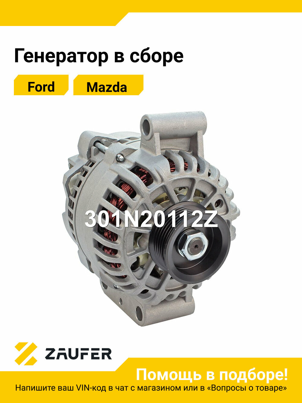 Генератор для авто (автомобильный) Ford Maverick (Форд Маверик) / Mazda Tribute (Мазда Трибут)