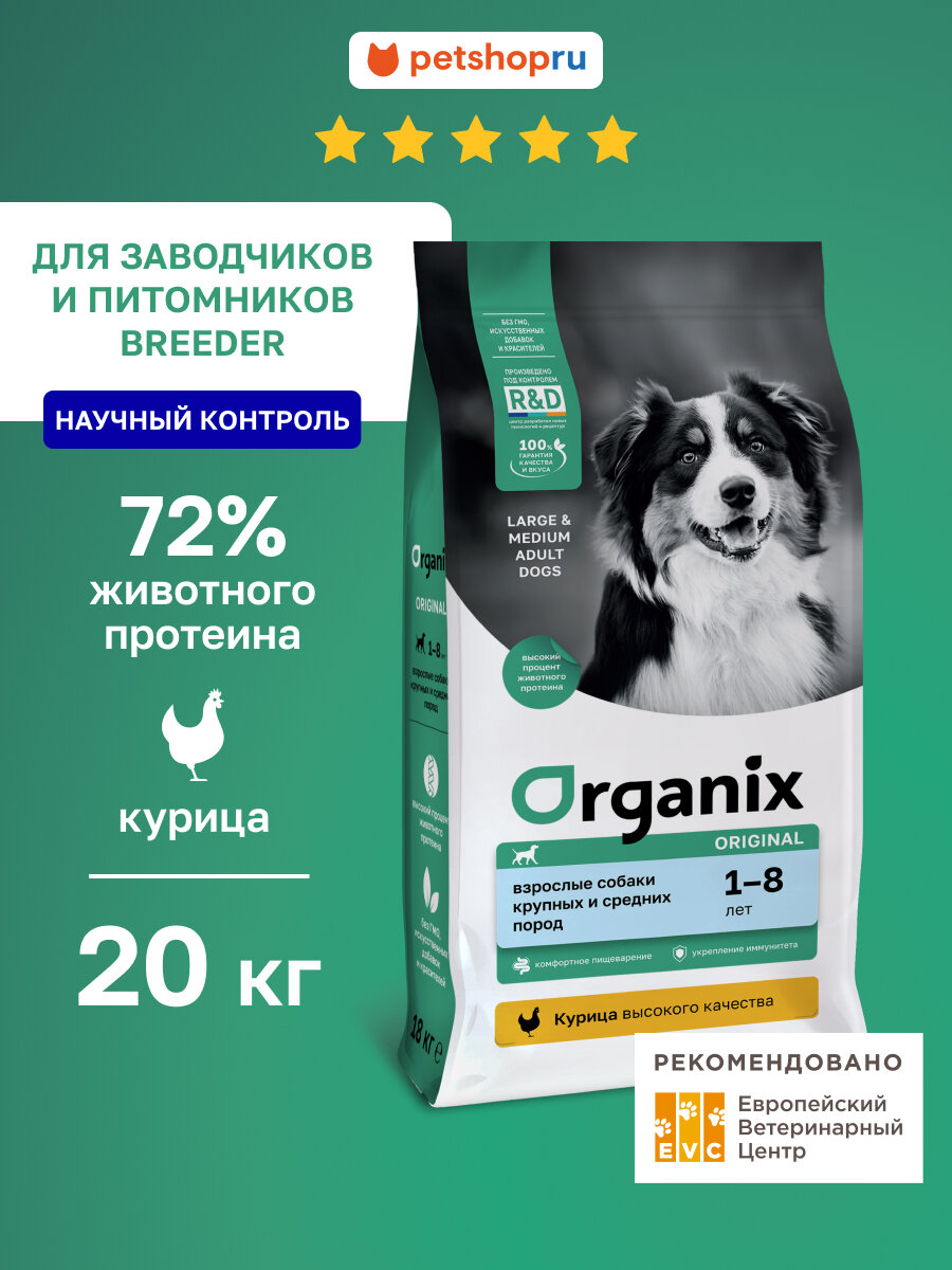 Organix для заводчиков (Breeder) сухой корм для взрослых собак с курицей, фруктами и овощами, поддержка иммунитета, immunity support, 20 кг