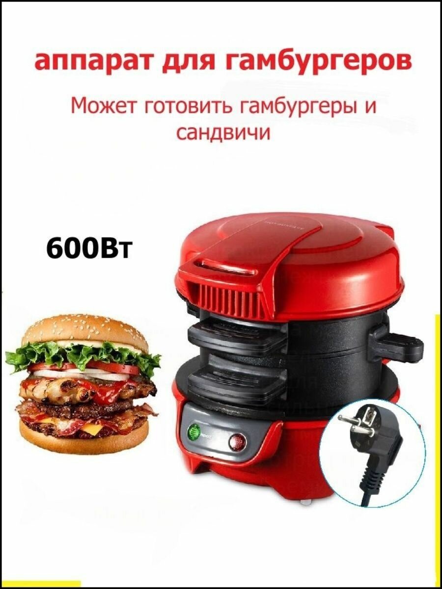 Электрическая мультибургерница 600Вт для сэндвичей бестселлер