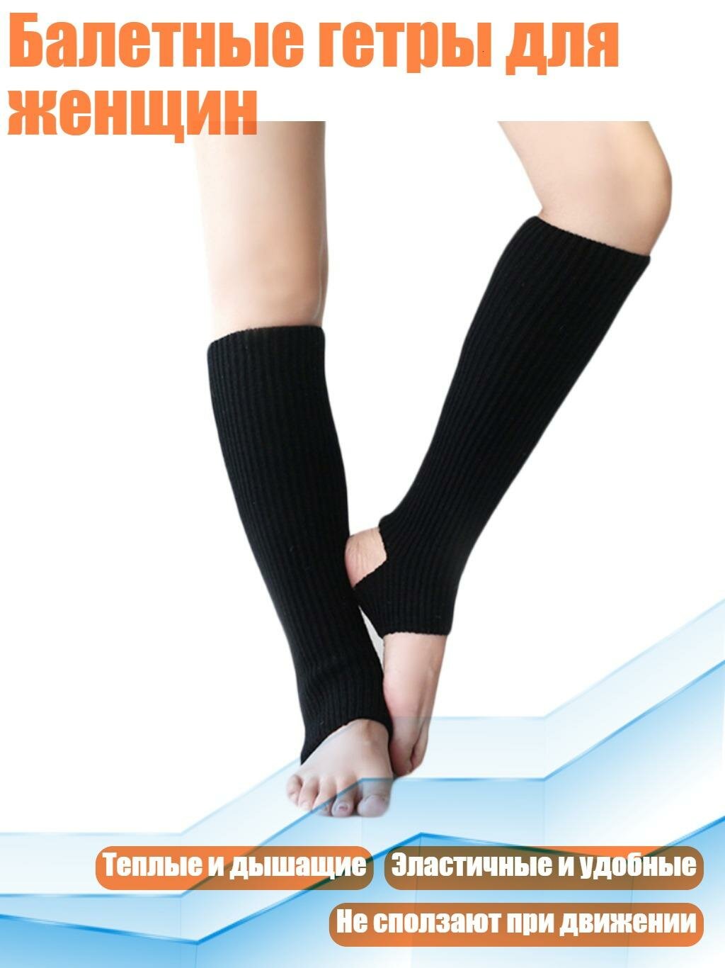Балетные гетры для женщин, Черный