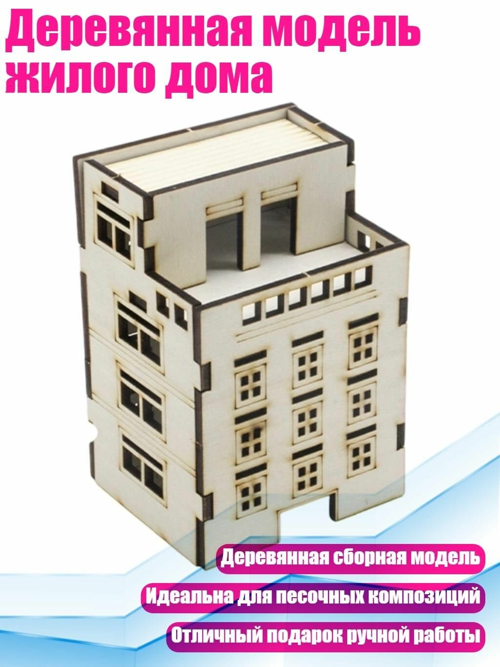 Деревянная модель жилого дома, 3