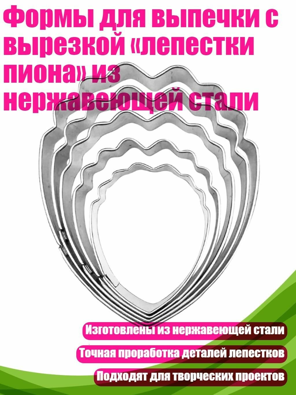 Формы для выпечки с вырезкой лепестки пиона из нержавеющей стали, - Цветок пиона срезанный моль