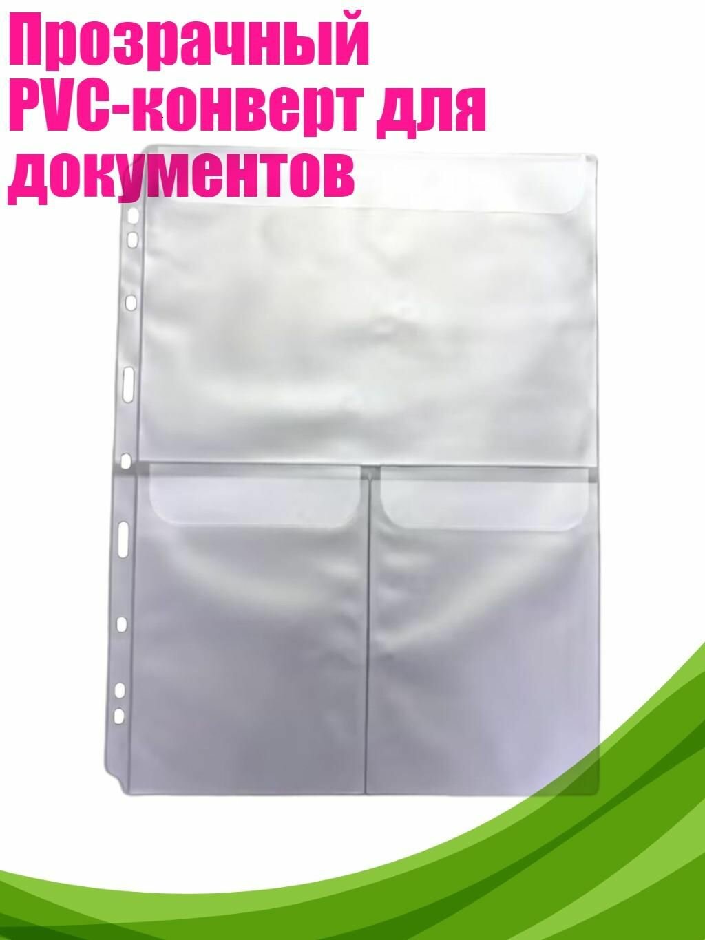 Прозрачный PVC-конверт для документов, - Переверните три рамки формата А4