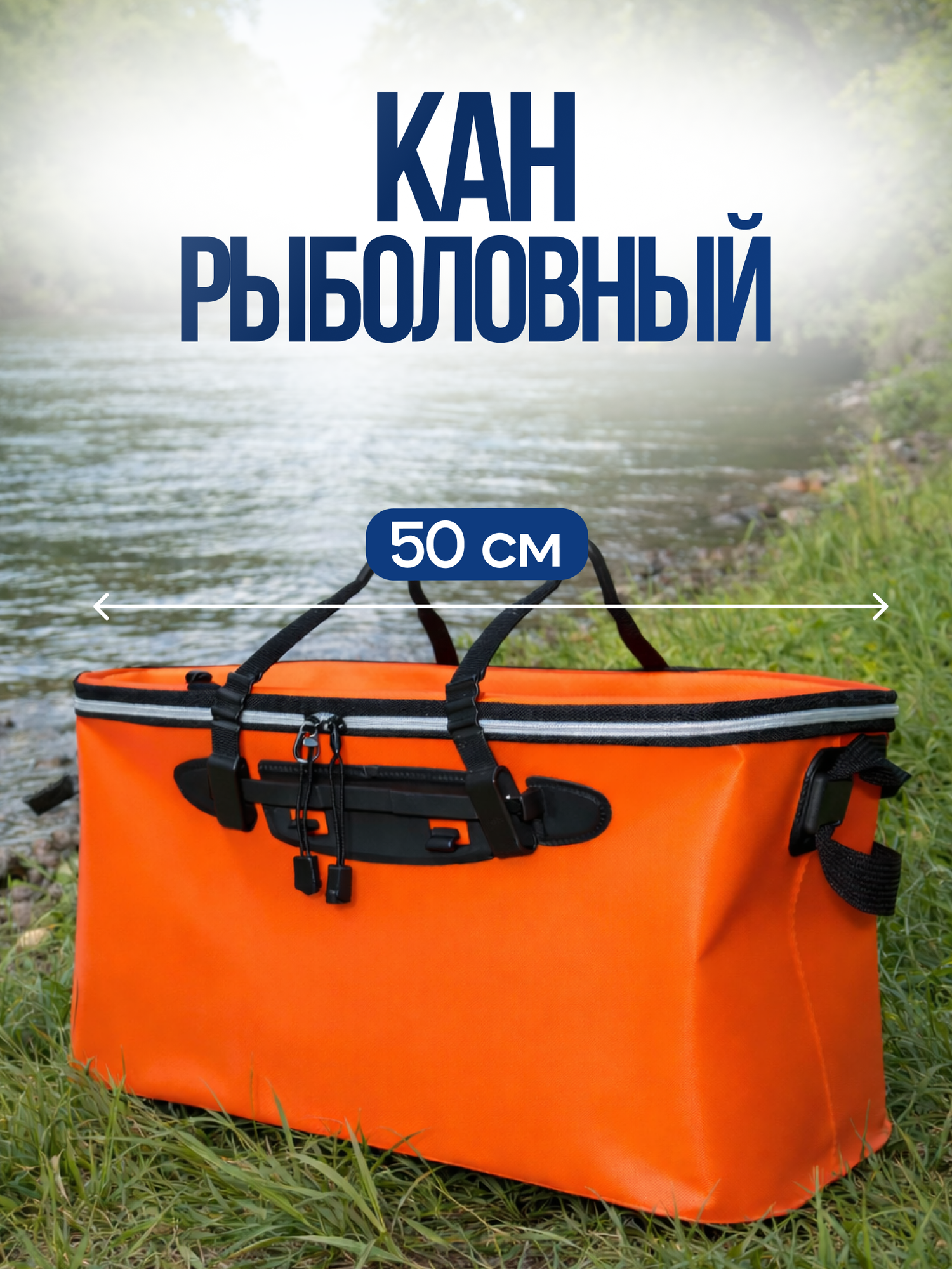 Каны рыболовные для рыбы / Сумка для рыбалки / Ведро для хранения улова 50 см оранжевый