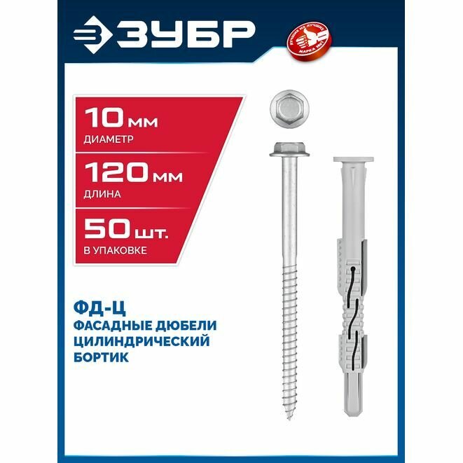 ЗУБР ФД-Ц 10 x 120 мм, фасадный дюбель, нейлон/цинк, 50 шт (301455-120)