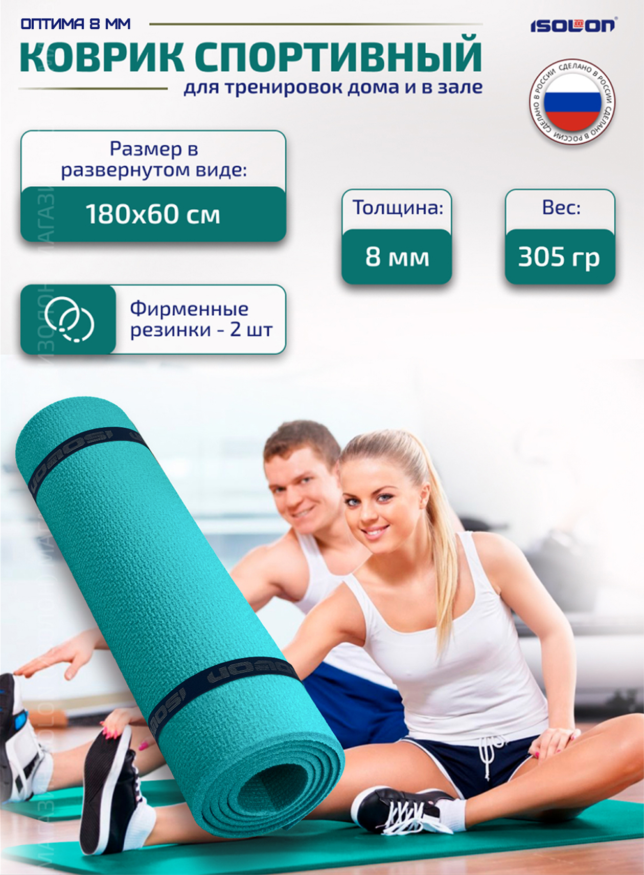 Коврик спортивный Изолон Оптима 8, 180х60 см бирюзовый (каремат плотный, эластичный)