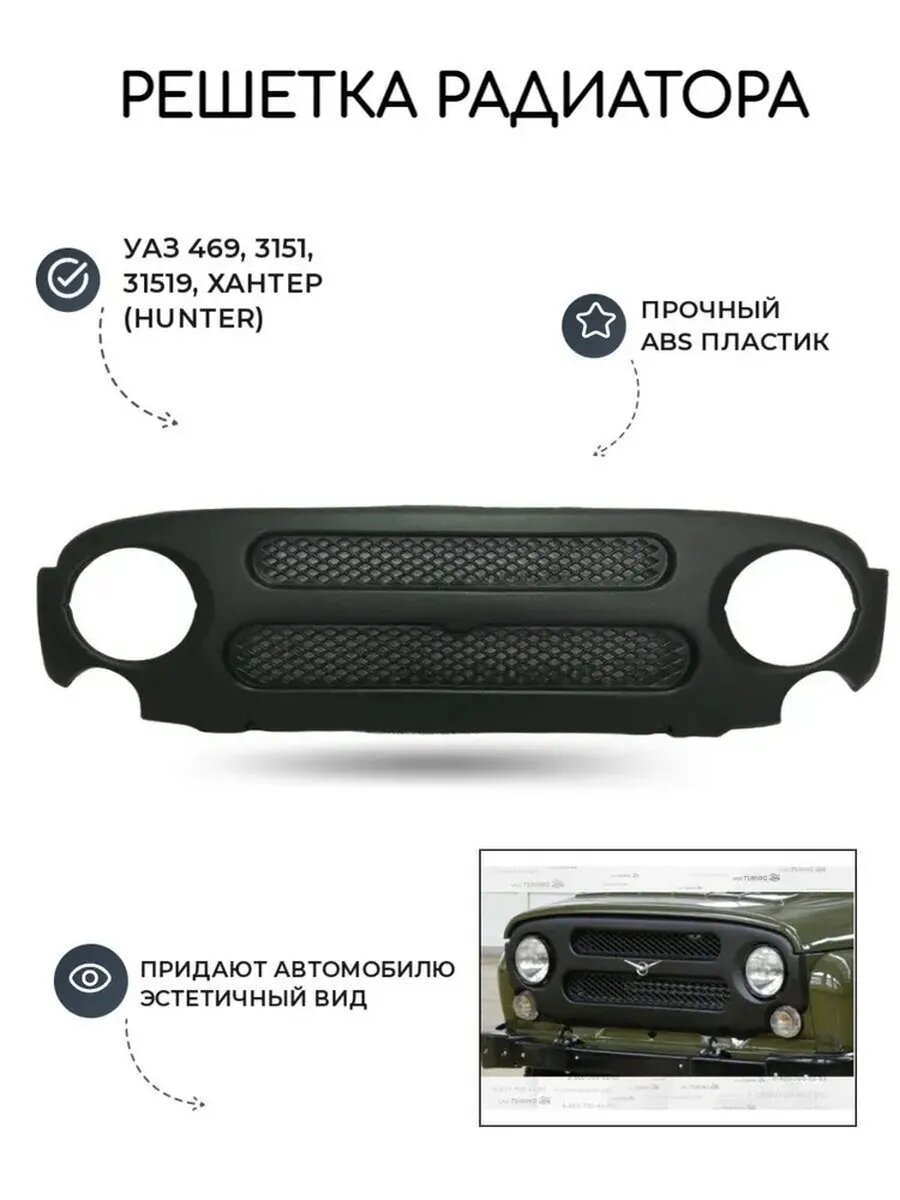 Решетка радиатора УАЗ 469, Хантер