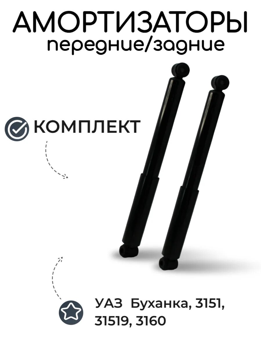 Амортизаторы УАЗ задние/передние