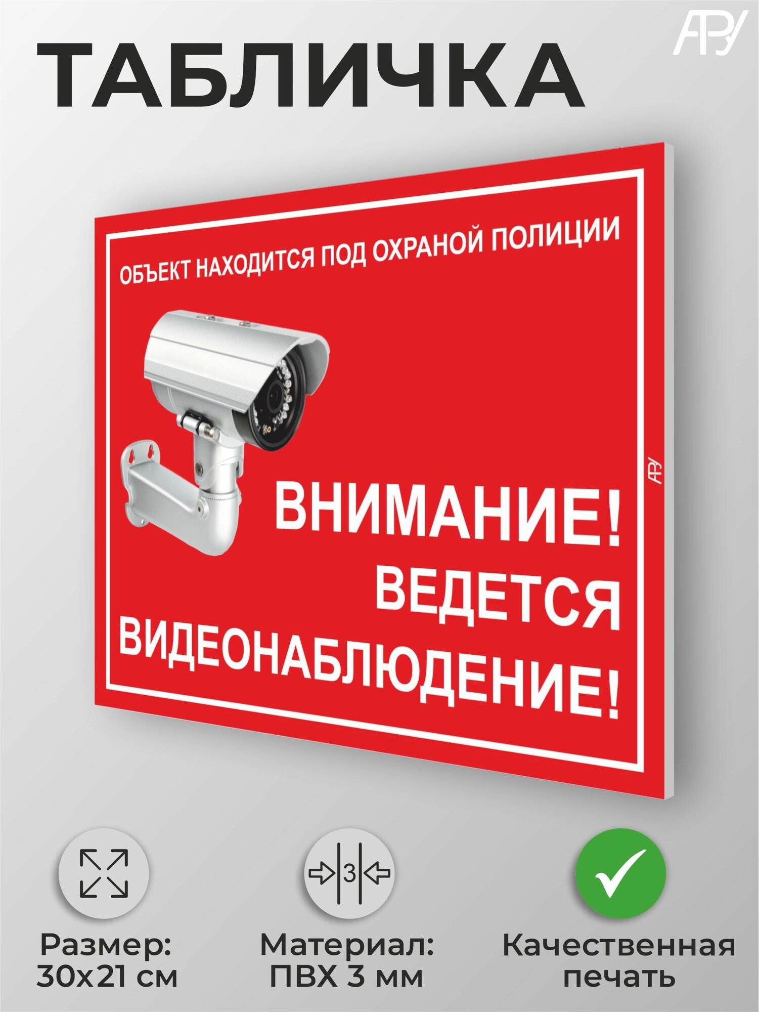 Табличка "Объект находится под охраной полиции Внимание ведется видеонаблюдение" А4 (30х21см)