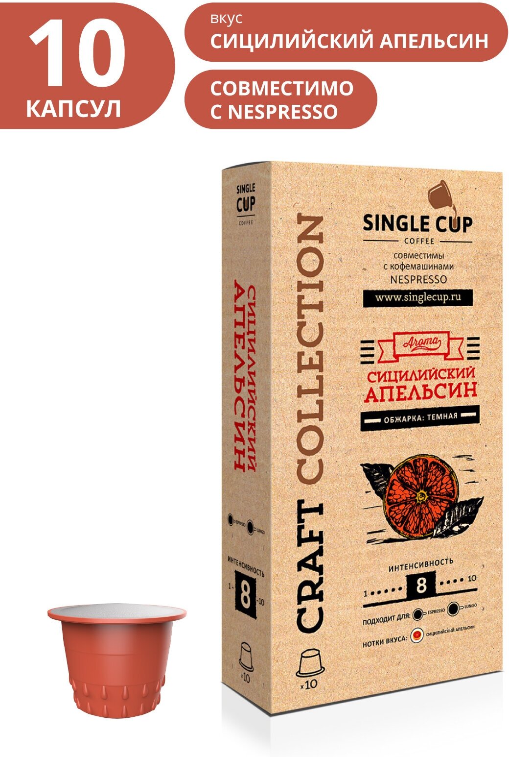 Кофе в капсулах Single Cup Coffee "Сицилийский апельсин" формата Nespresso (Неспрессо), 10 шт.