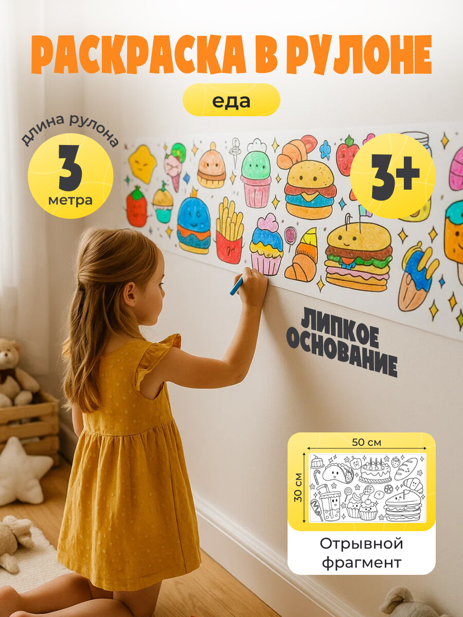 Раскраска в рулоне для детей рисунки Еда для малышей