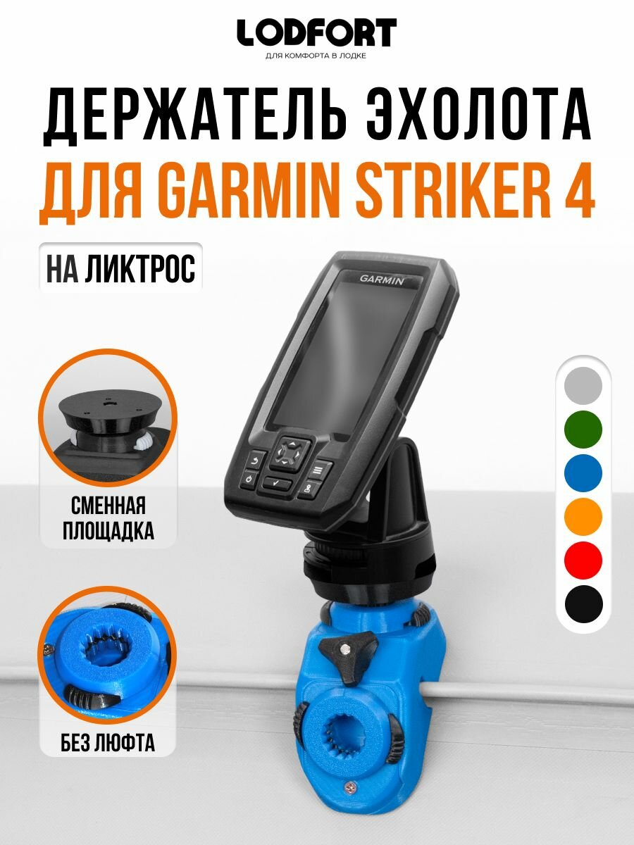 Держатель эхолота Garmin STRIKER 4 в лодку на ликтрос