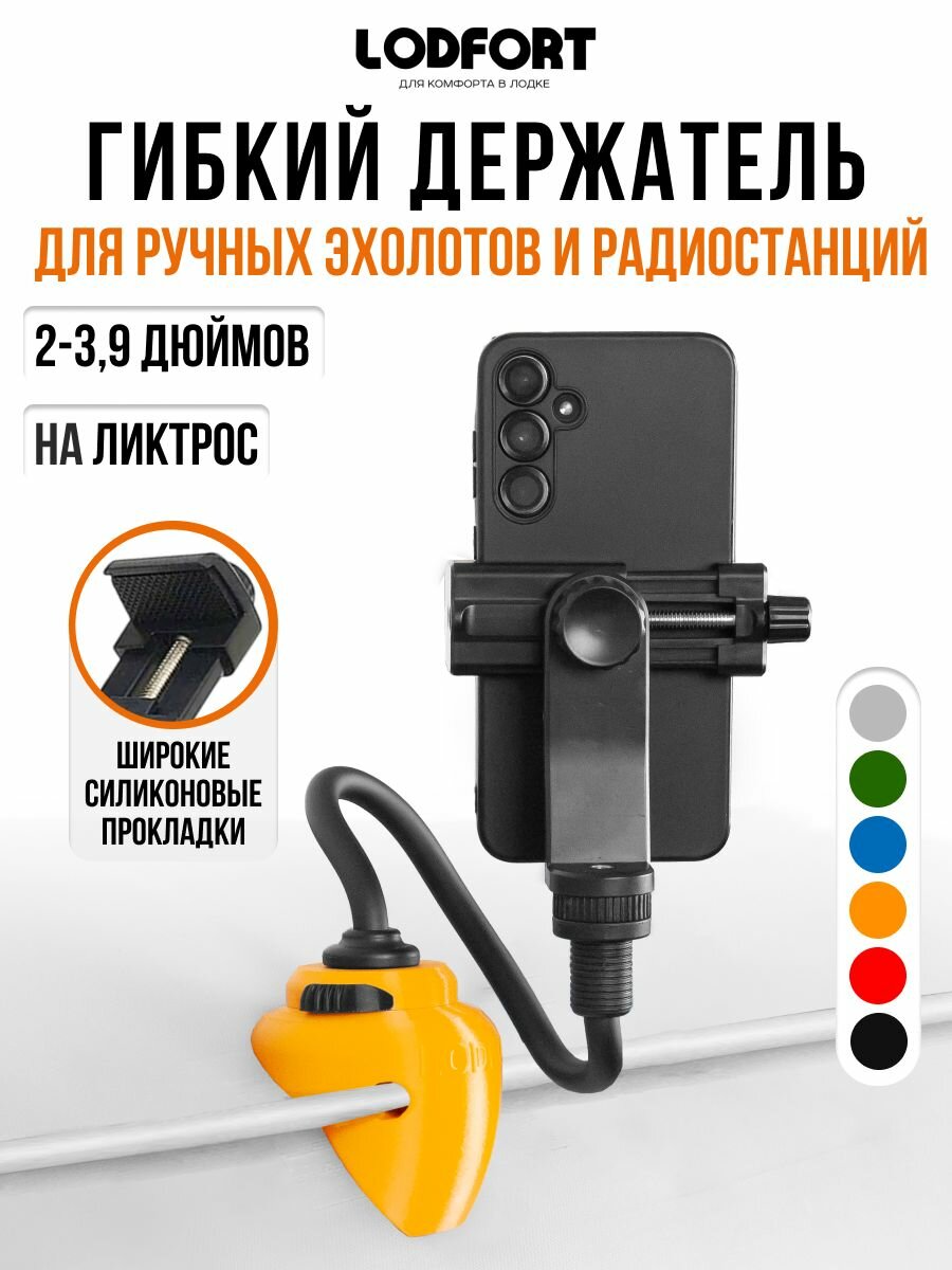 Держатель телефона, экшн-камеры, ручного эхолота LODFORT на гибкой ножке, быстросъёмный