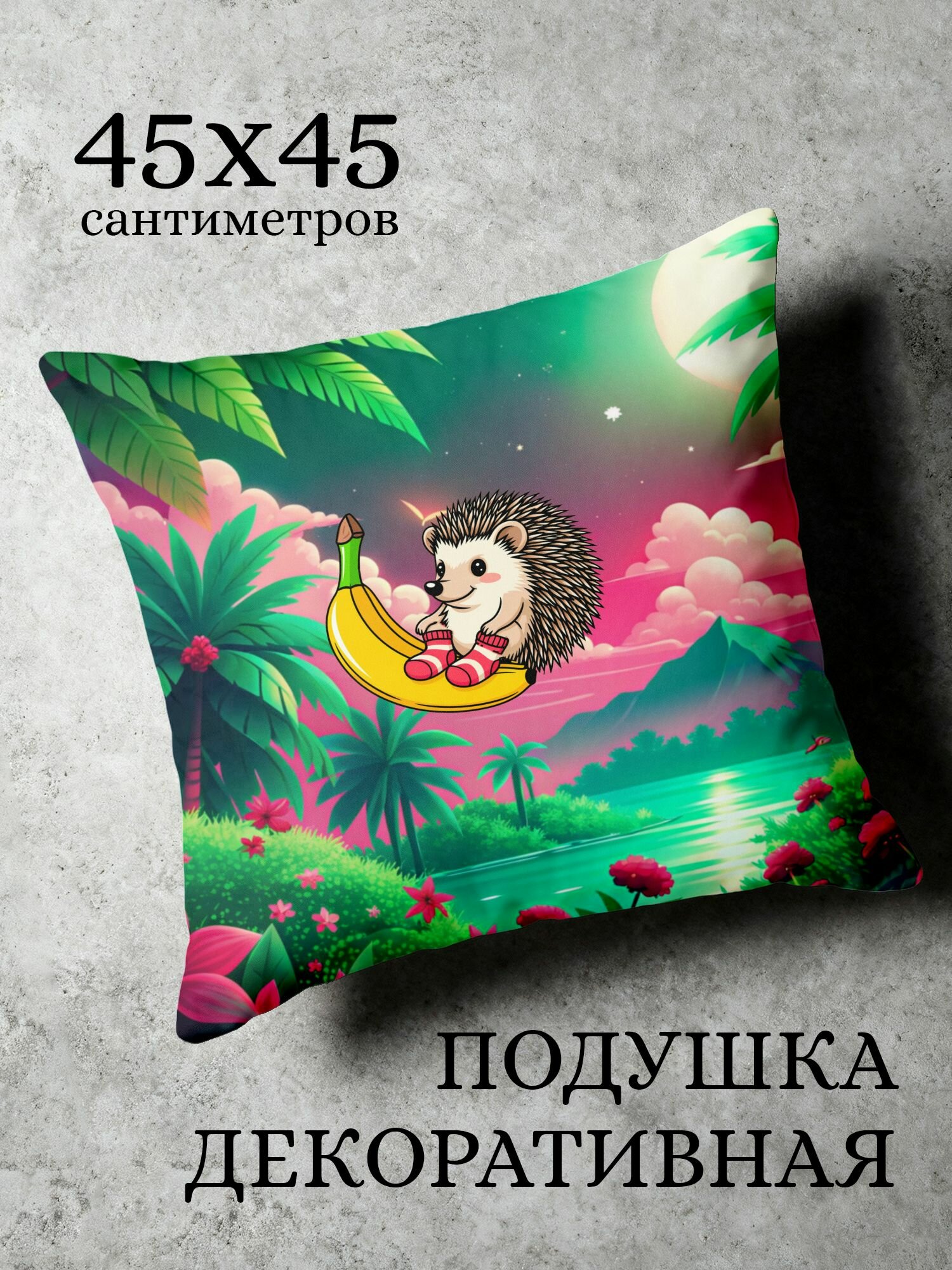 Подушка декоративная, 45x45см / Ежик сидит на банане в тропиках
