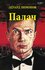Палач (роман)