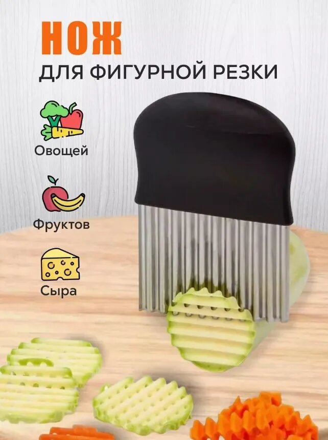 Нож слайсер рифлёный для фигурной нарезки овощей и фруктов, из нержавеющей стали