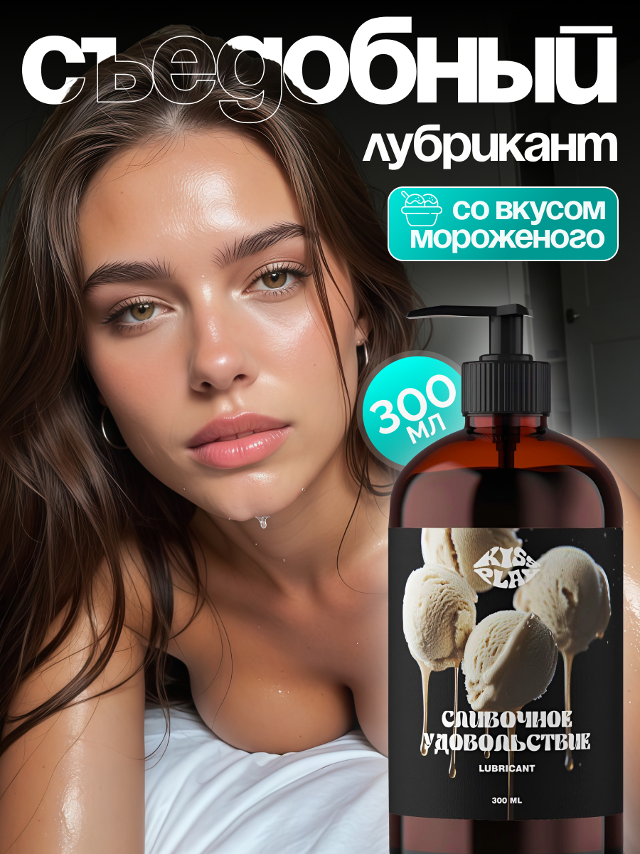 Смазка на водной основе Kiss Play, лубрикант съедобный, гель интимный со вкусом мороженного
