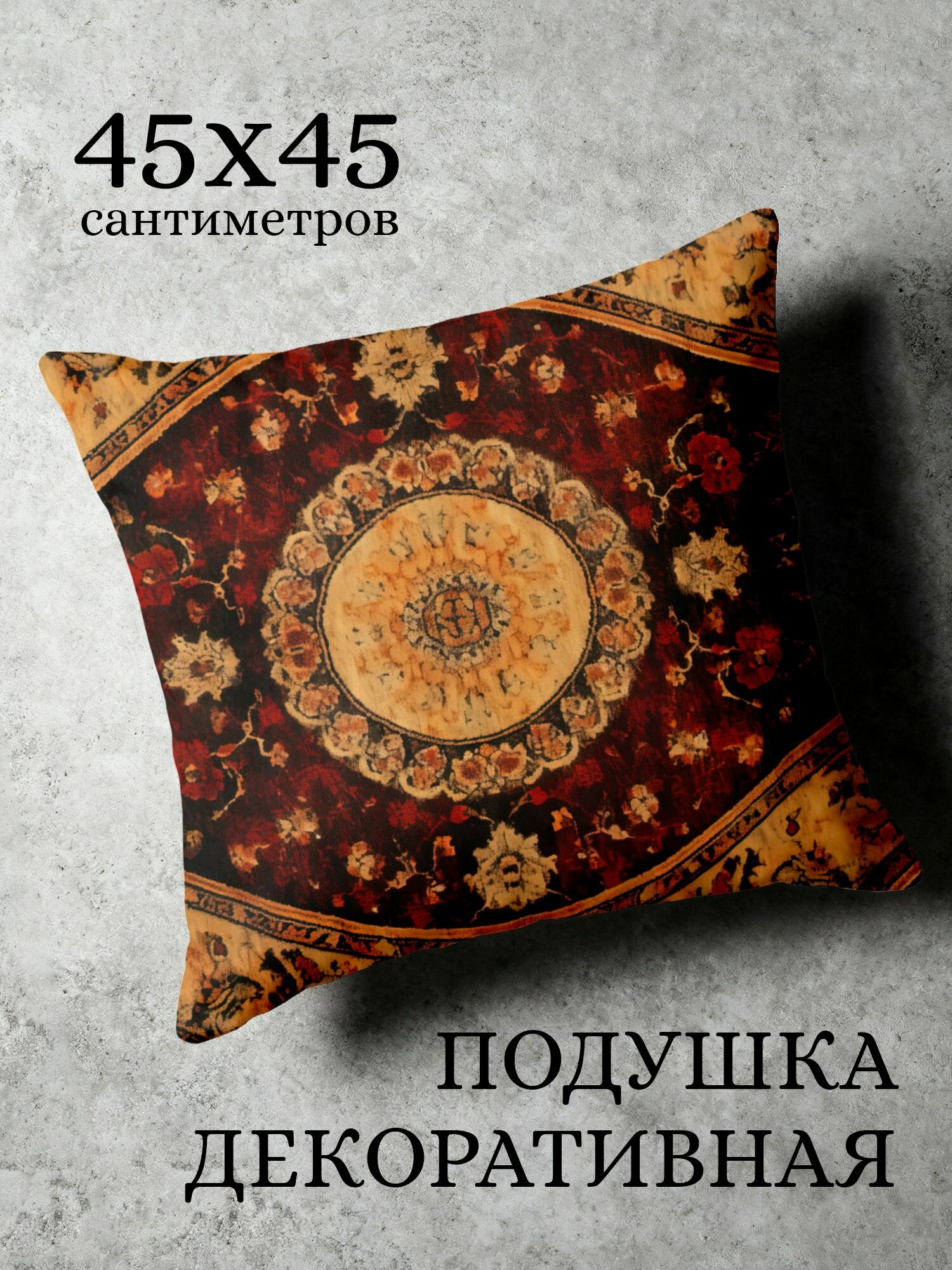 Подушка декоративная с принтом, габардин, 45x45см / Бордовый ковер