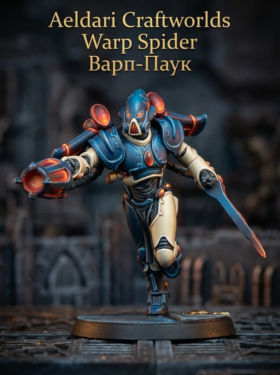 Aeldari Craftworlds Warp Spider Варп-Паук миниатюра
