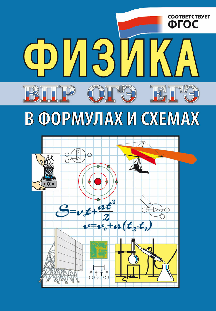 Физика в формулах и схемах. Для школьников и абитуриентов