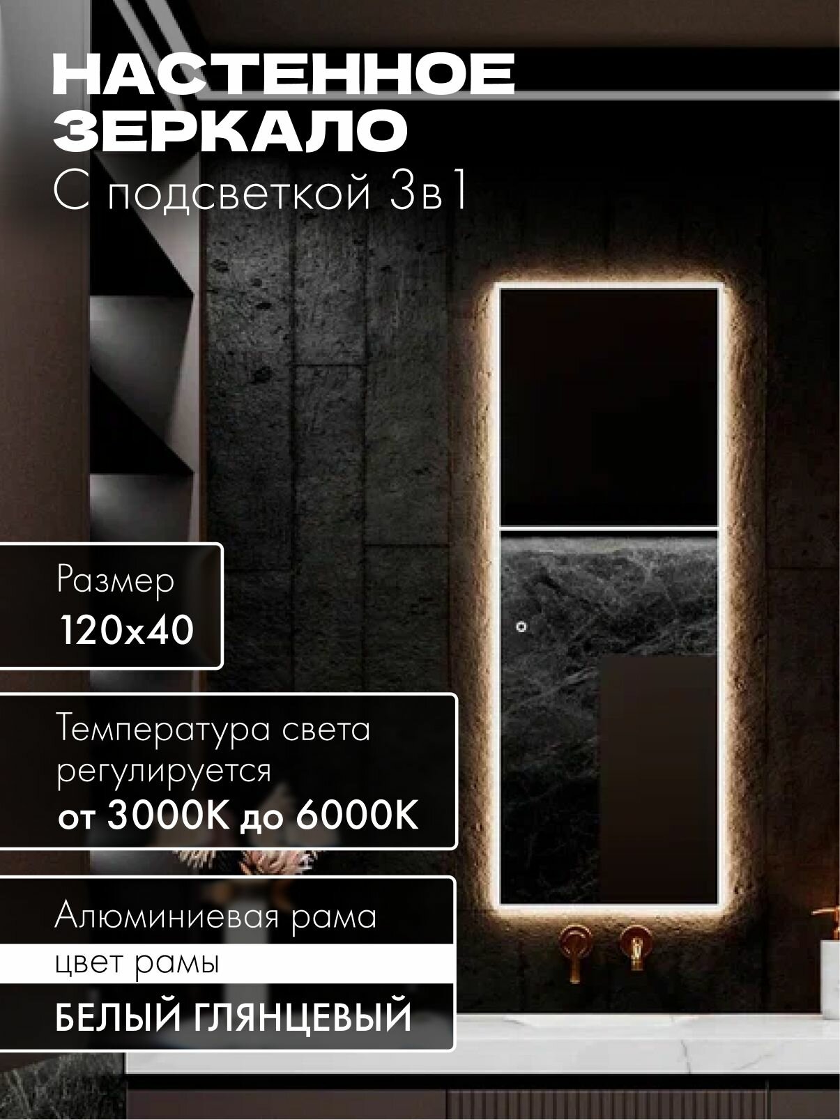 Зеркало в ванную 120х40см. белое с подсветкой сенсорное настенное MOONRISE