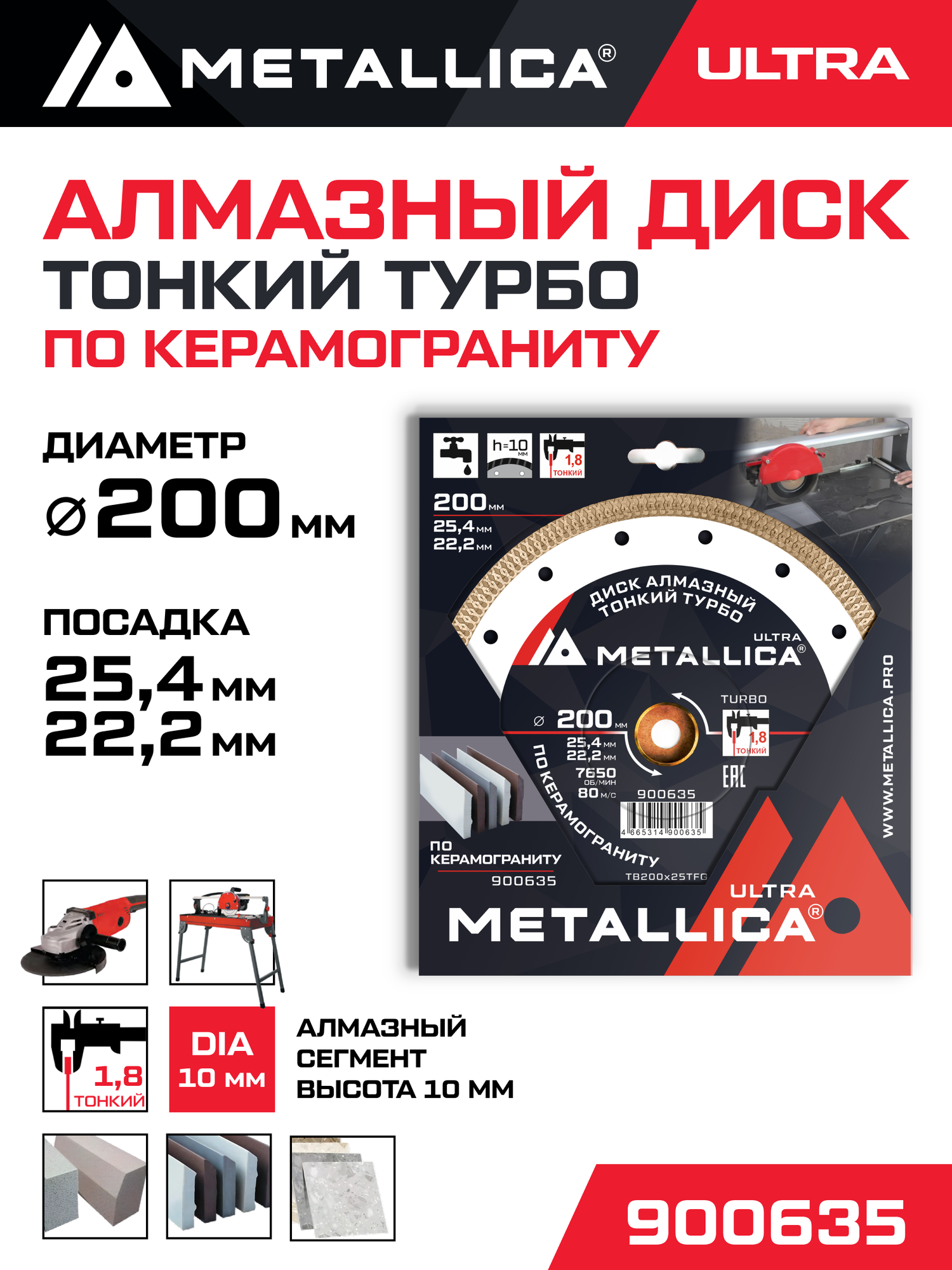 Диск алмазный тонкий турбо METALLICA Ultra 200x25,4/22,2 мм, к-гранит