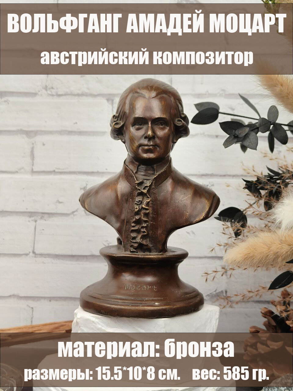 Бюст "Вольфганг Амадей Моцарт" , бронза (15.5*10*8 см.)