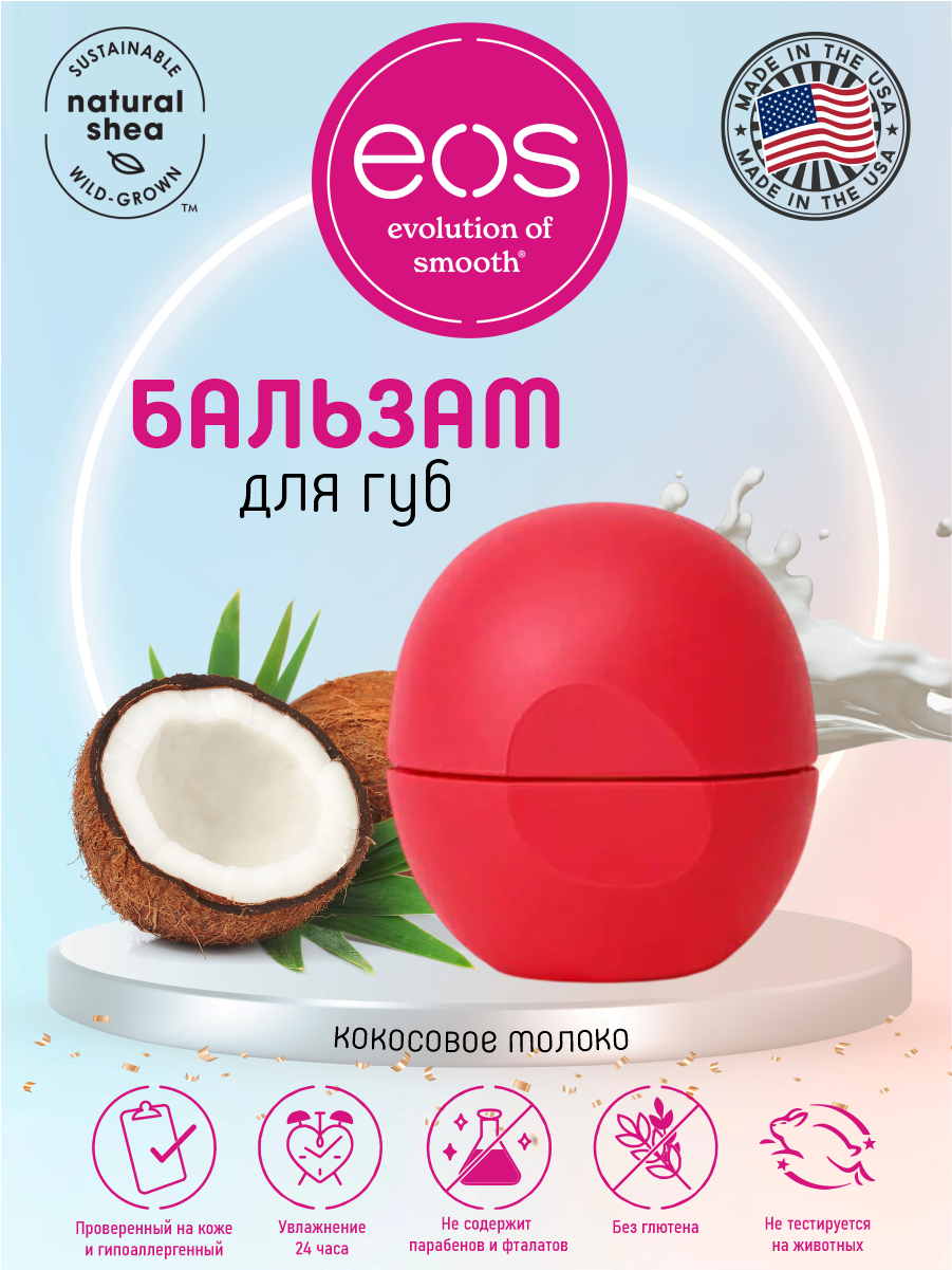 Супермягкий бальзам для губ с маслом ши EOS 100% Natural Кокосовое молоко 7 гр.
