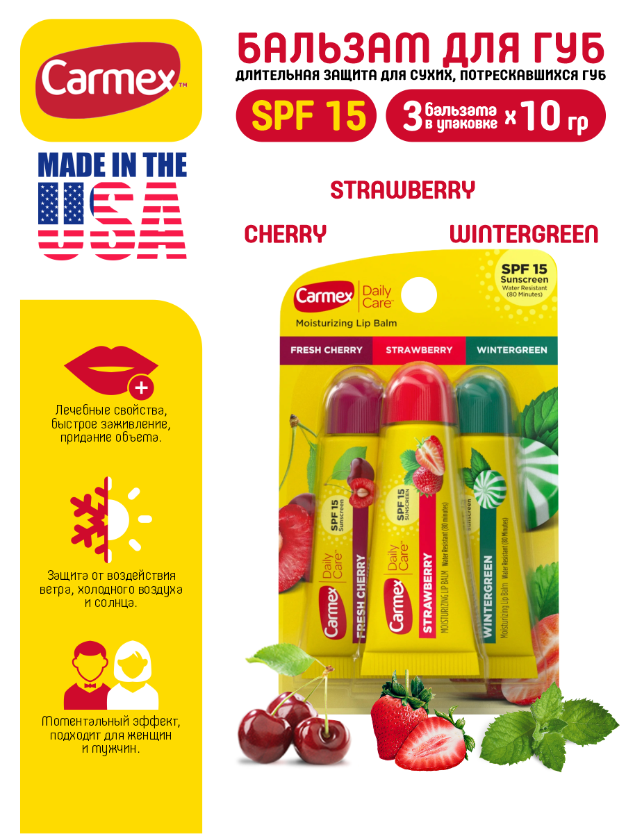 Увлажняющий бальзам для губ Carmex Daily Care SPF 15 Ассорти в тюбике 3 шт./уп.