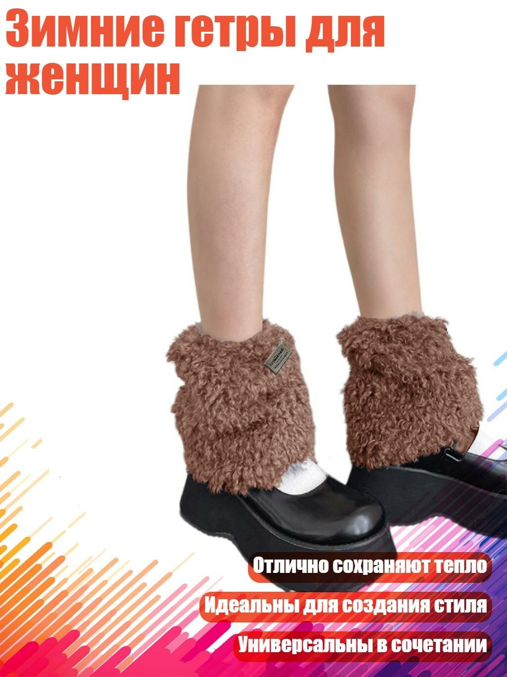 Зимние гетры для женщин, темно - бордовый