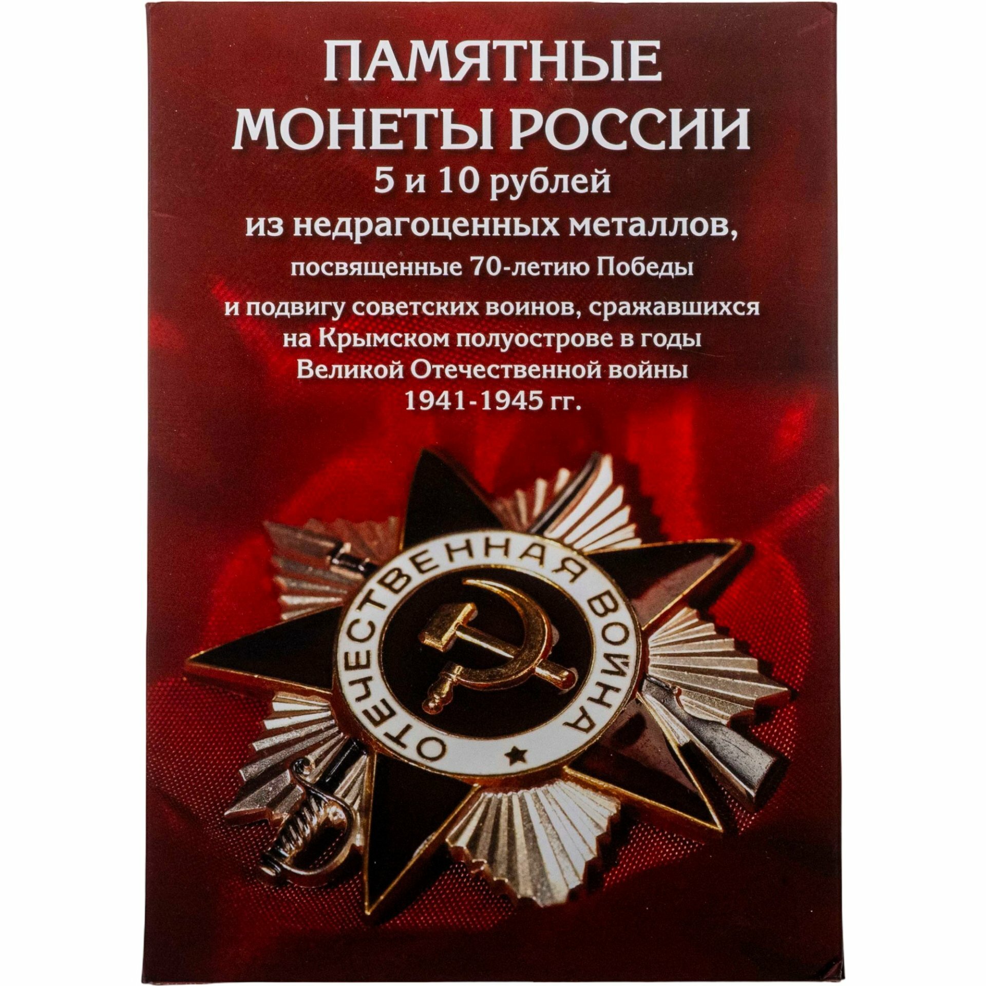 Памятные монеты России 5 и 10 рублей 2014-2015 серии "70 лет Победы", 26 монет в капсульном альбоме, Сталь, в сохранности UNC