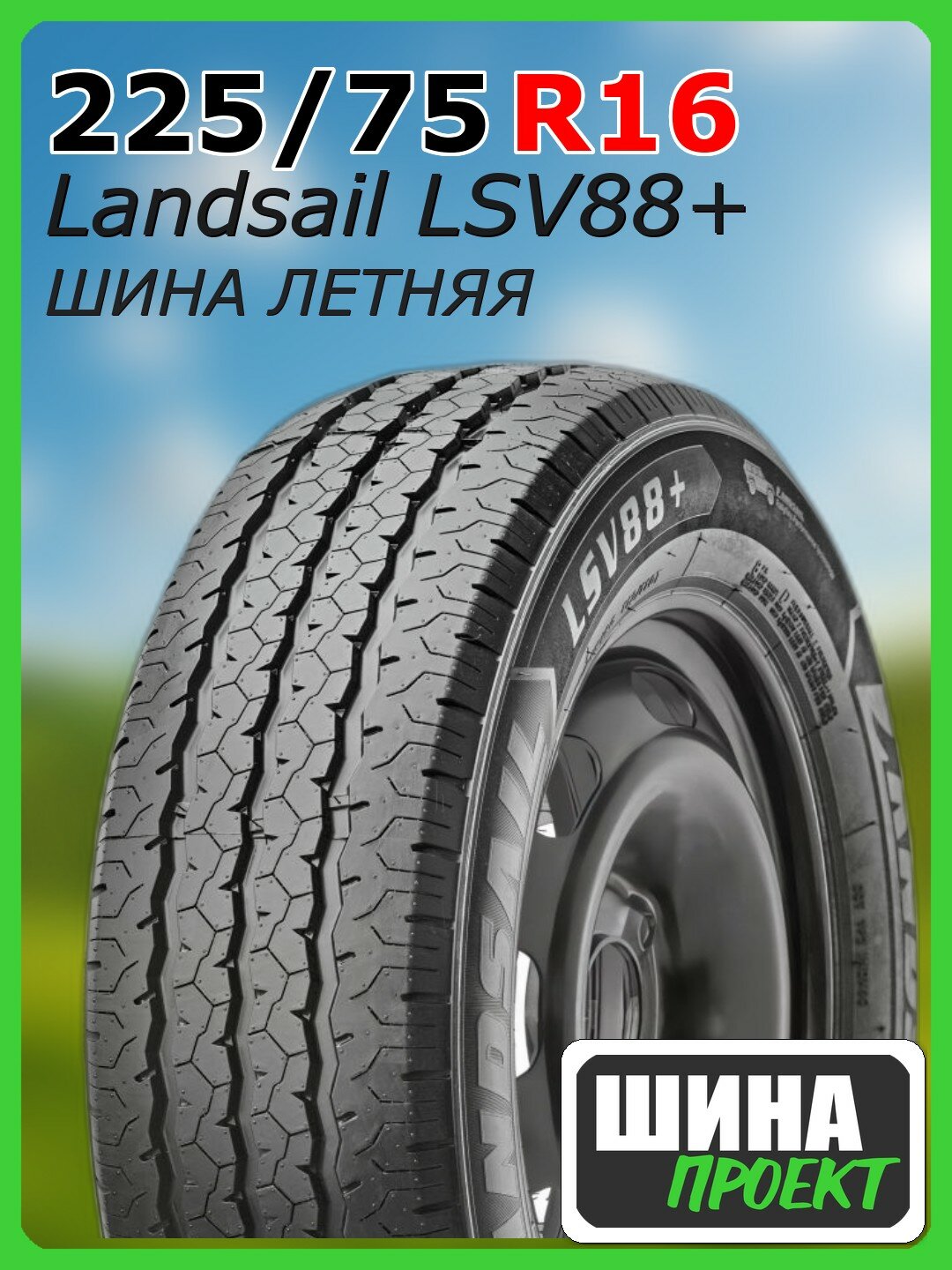 Шина летняя Landsail 225/75/16 S 121/120 C LSV88+ для легковых автомобилей 6921109075208