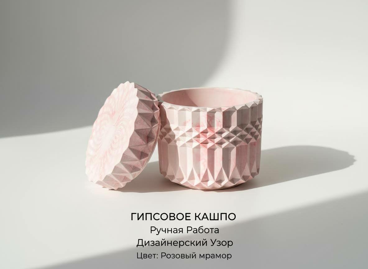 Гипсовое кашпо с крышкой в геометрическом рельефе.